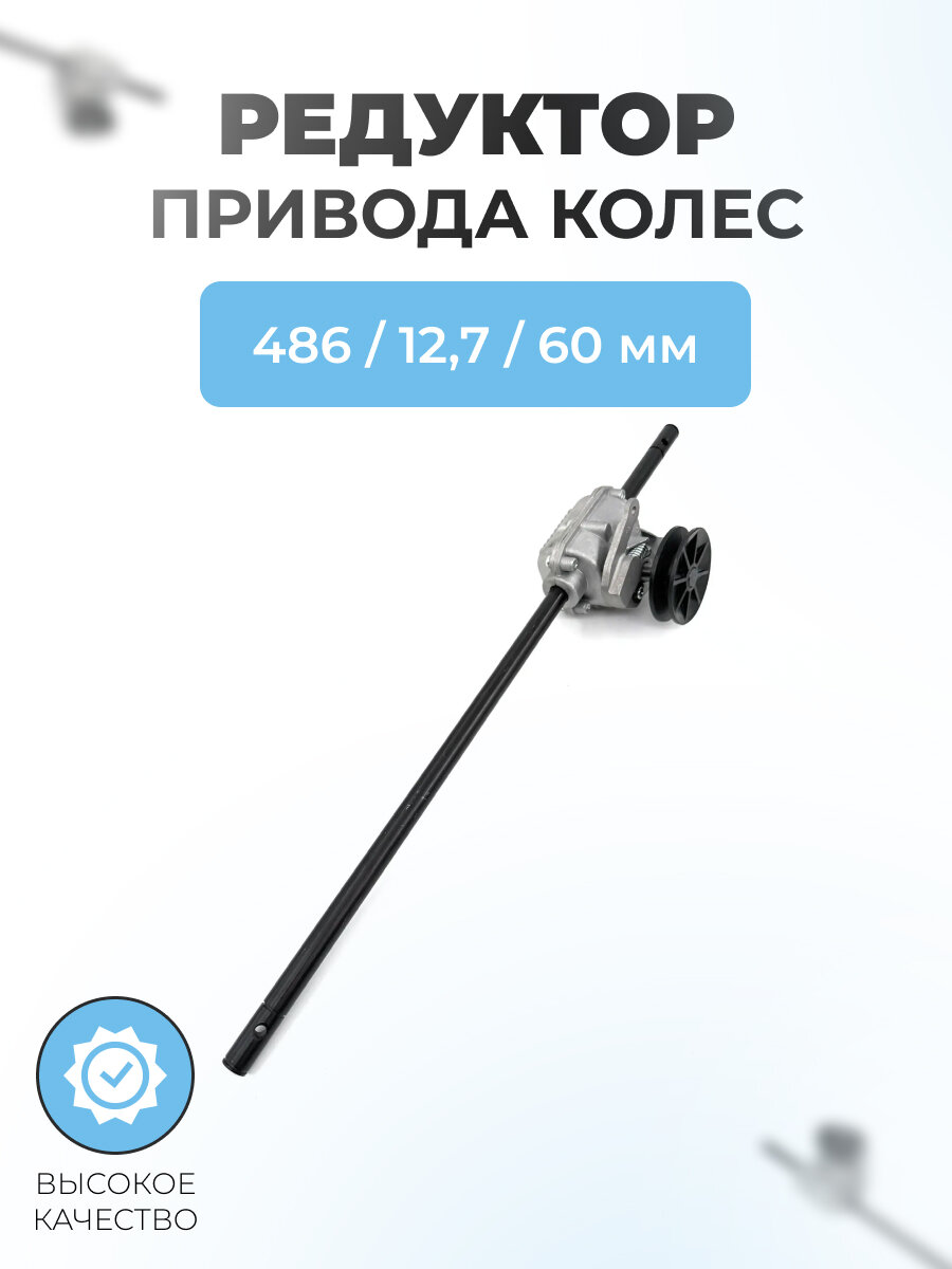 Редуктор привода колес для газонокосилок длина 486мм/ось 12,7мм/шкив 60мм