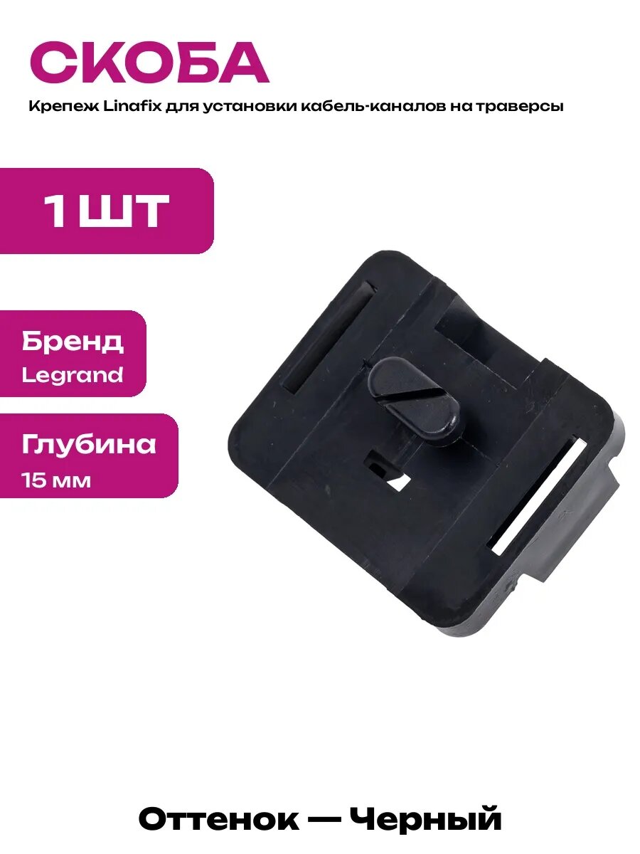 Держатель Linafix для крепления кабель-каналов Lina 25 ПВХ