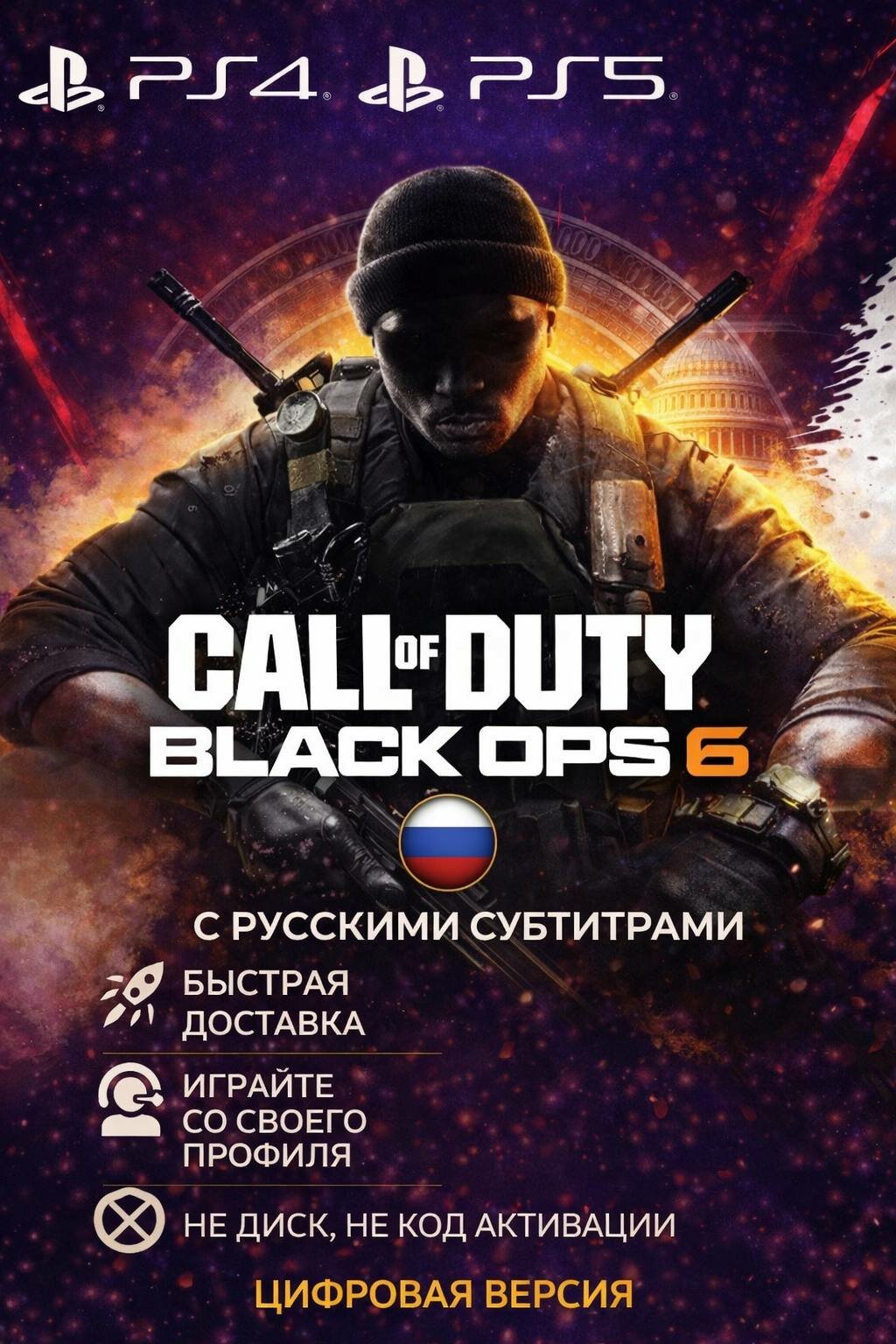 Игра Call of Duty: Black Ops 6 для Sony PlayStation PS4, PS5