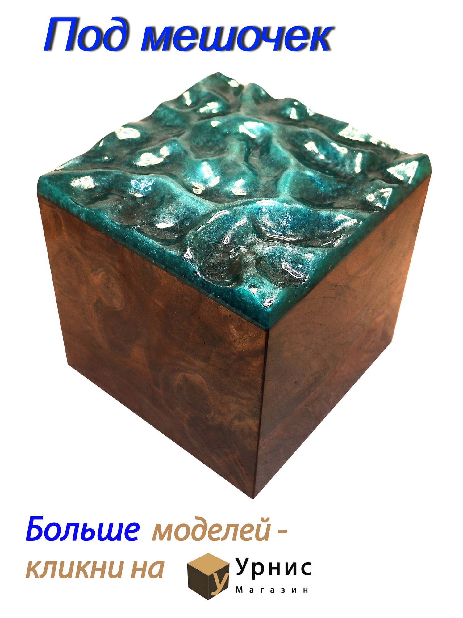 Урна для праха под прилагаемый мешочек деревянная, без креста, шторм