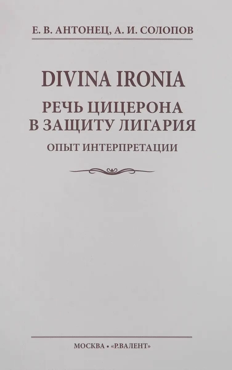 Divina Ironia. Речь Цицерона в защиту Лигария. Опыт интерпретации