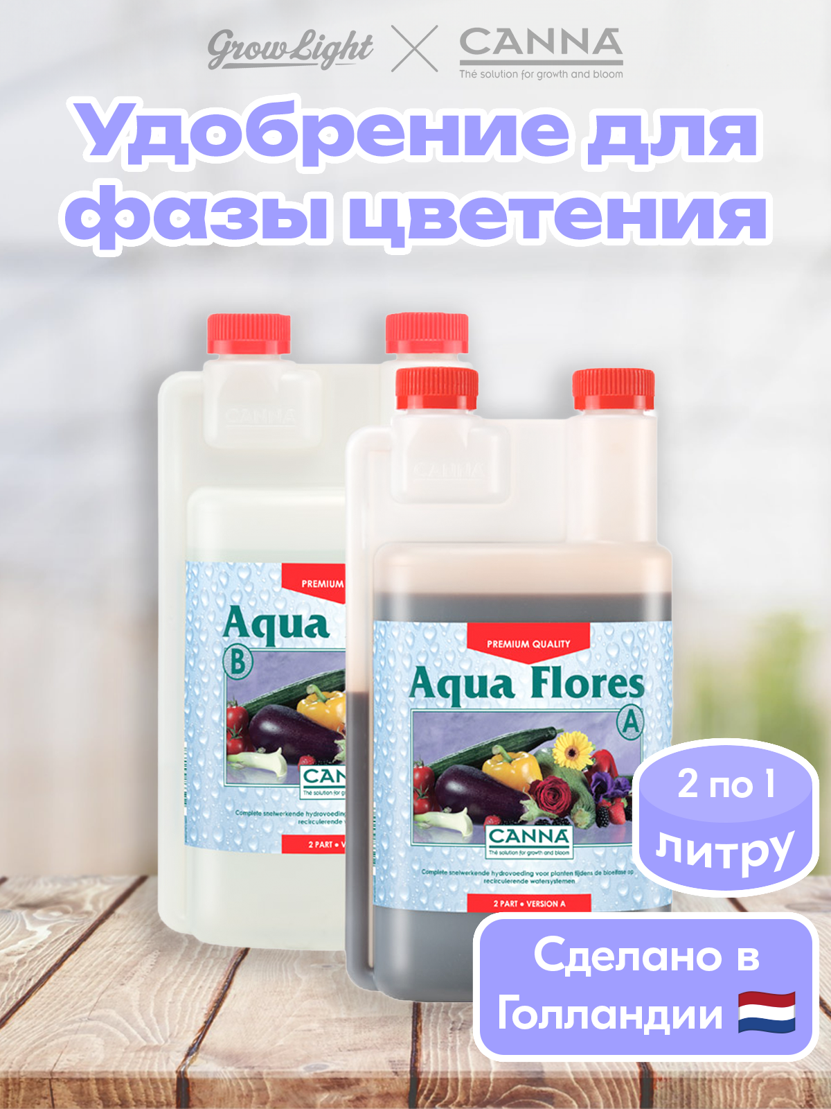 Удобрения для цветения в гидропонике / Aqua Flores A+B, 2 по 1 л / CANNA