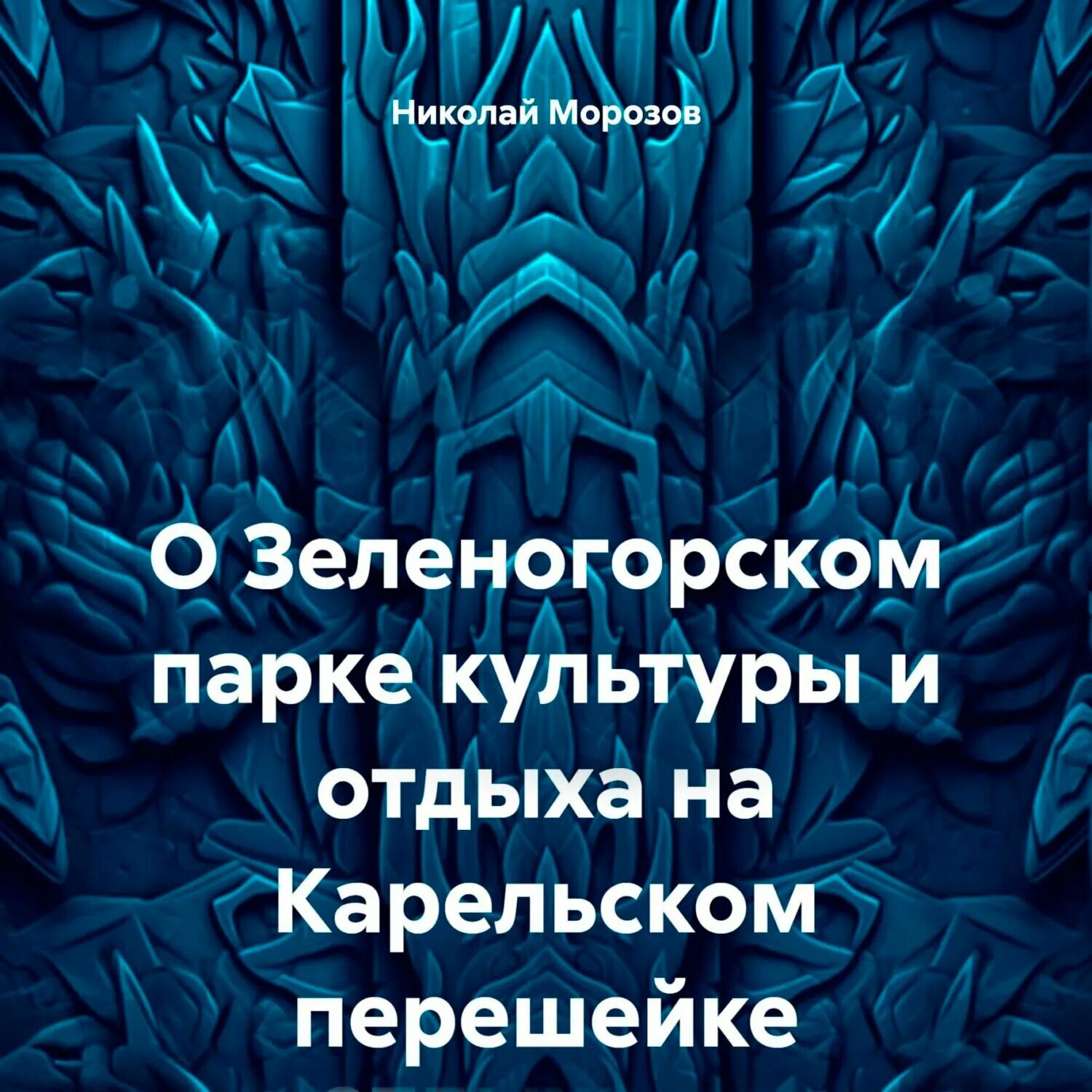 О Зеленогорском парке культуры и отдыха на Карельском перешейке [Аудиокнига]