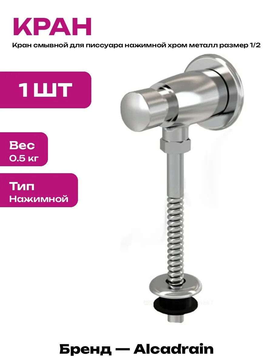 Металлический кран для писсуара нажимной хром соединение 1/2