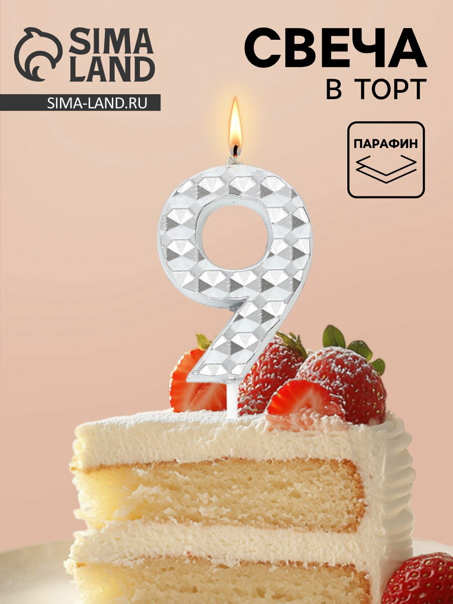 Свеча для торта "Элемент", цифра 9, серебро, состав: парафин, 3 шт.