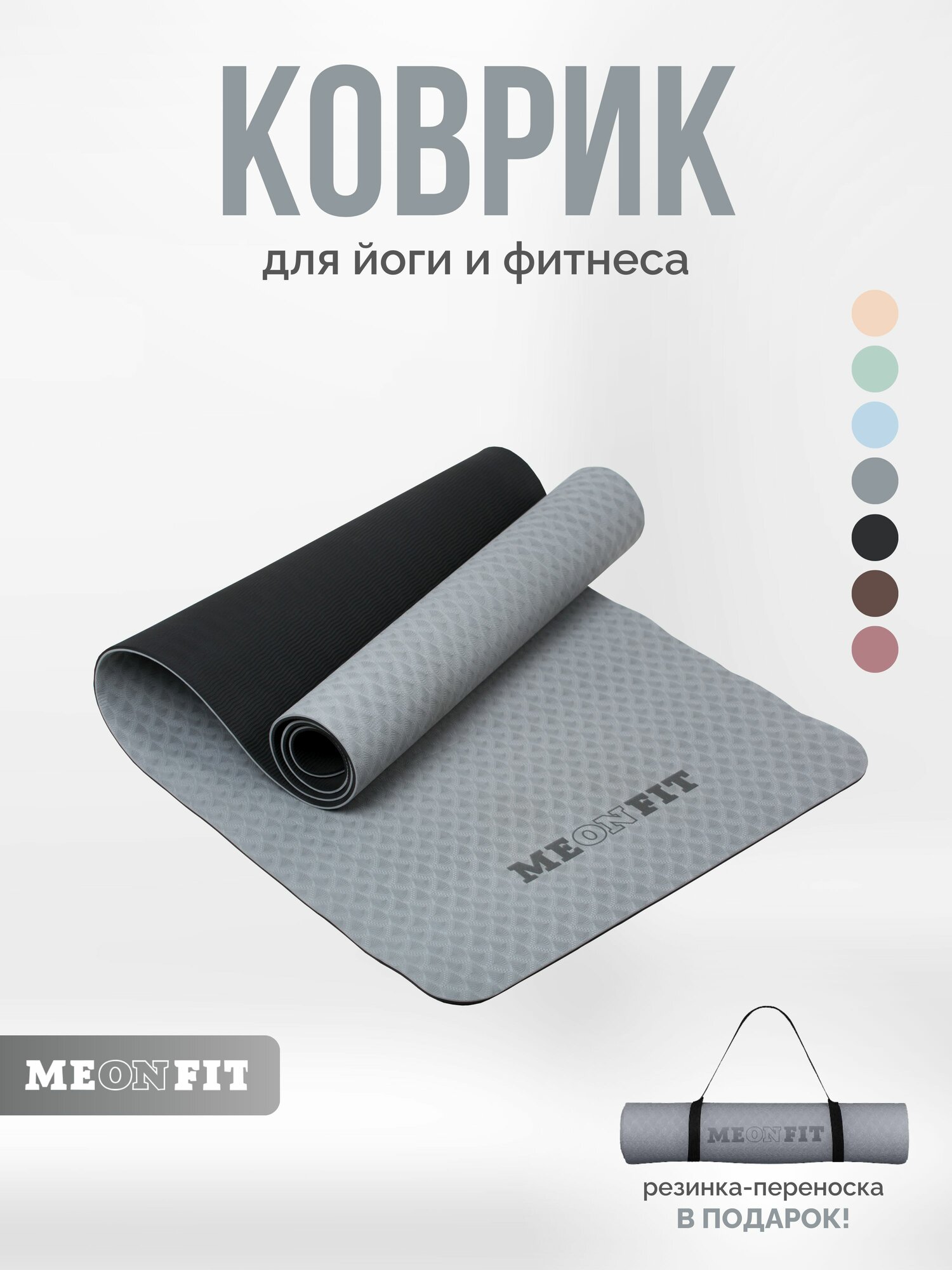 Коврик для фитнеса и йоги серый MEONFIT