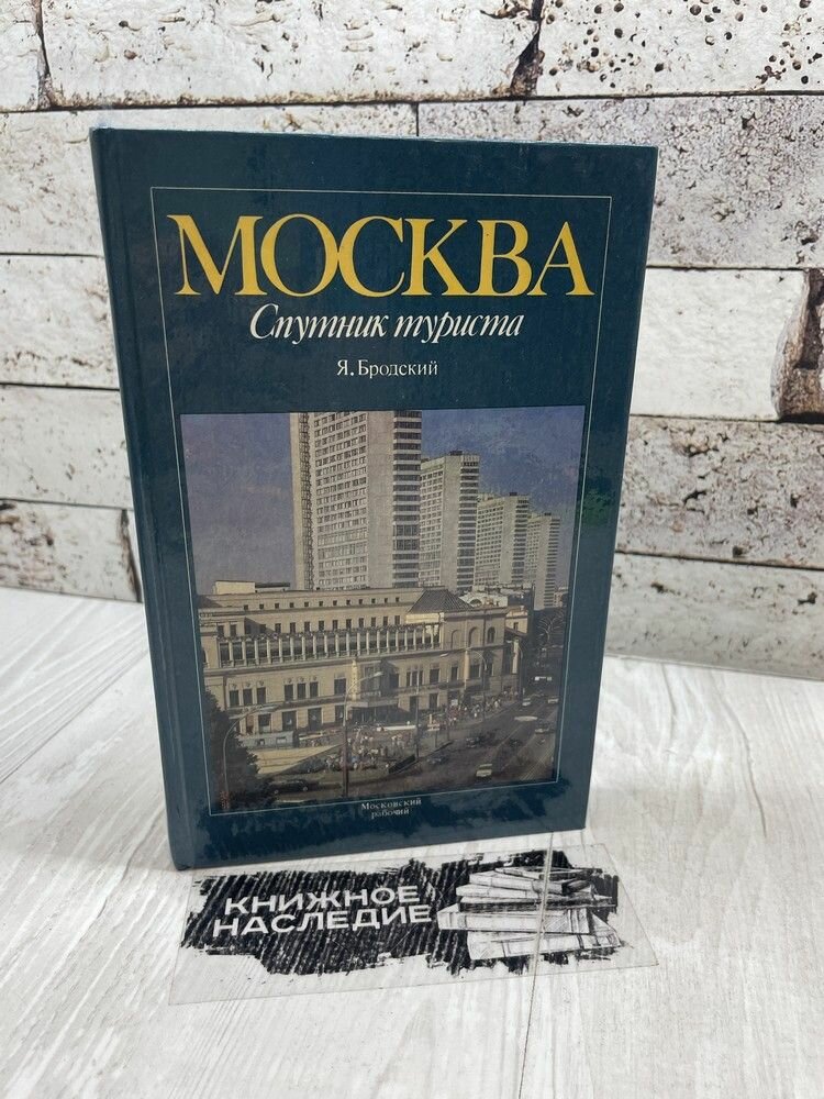 Бродский Я. Москва. Спутник туриста. Московский рабочий 1987
