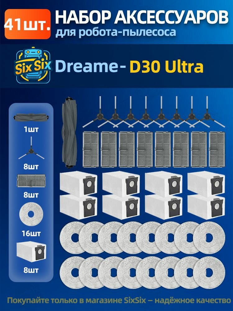 Комплект аксессуаров для робота-пылесоса Dreame D30 Ultra.