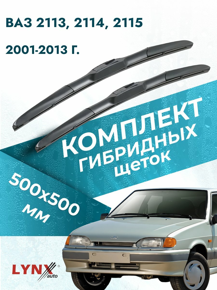 Дворники гибридные для ВАЗ 2113, 2114, 2115 / 2001-2013 / Комплект щеток стеклоочистителя 500 500 мм