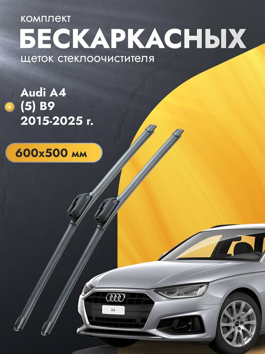 Дворники бескаркасные на Audi A4 (5) B9 2015-2025, Комплект щёток 600x500мм (SW2024+SW2020). Ауди А4