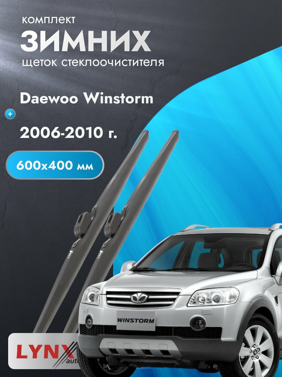 Дворники автомобильные зимние на Daewoo Winstorm 2006-2010, Комплект щёток 600x400мм (LW600+LW400). Дэу Винсторм