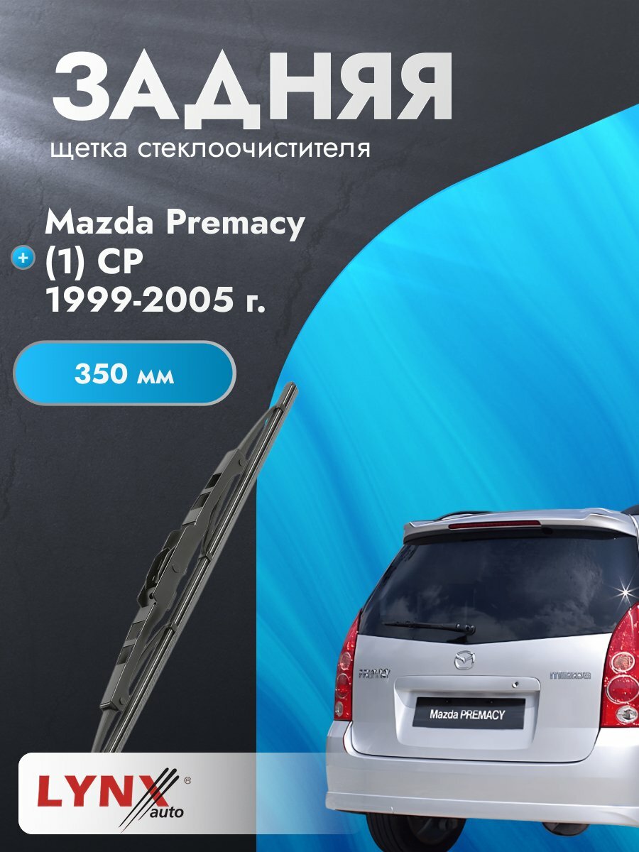 Задний дворник на Mazda Premacy (1) CP 1999-2005, щётка стеклоочистителя 350мм (350L), Мазда Примаси