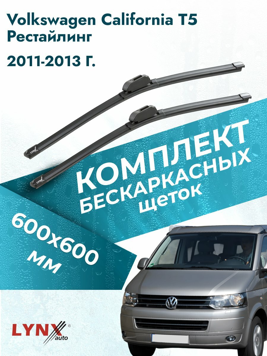 Дворники бескаркасные на Volkswagen California T5 Рестайлинг 2011-2013, Комплект 600x600мм (ХF600+ХF600). Фольксваген