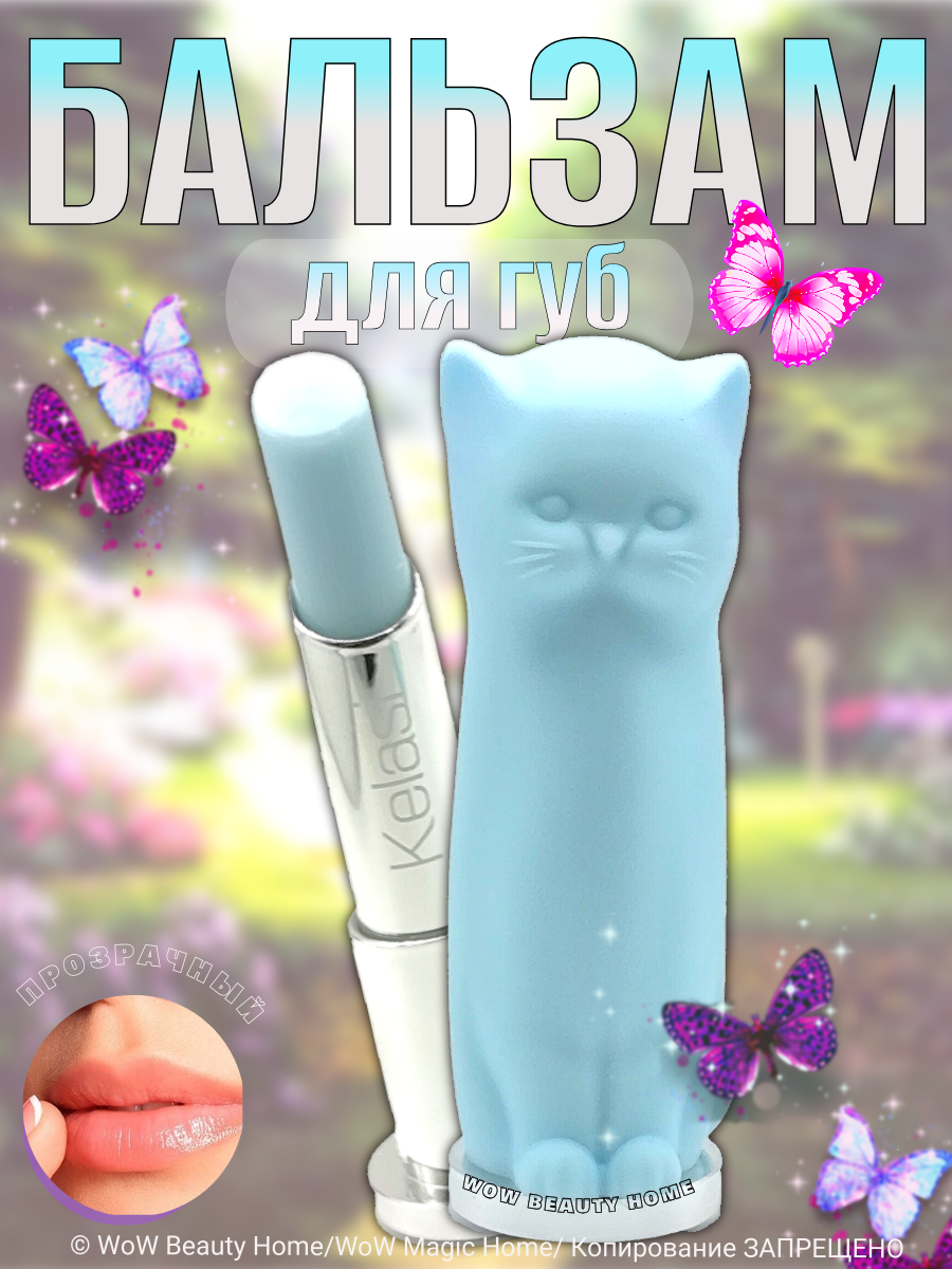 Бальзам для губ KELASI "Голубая кошечка", оригинальный, в виде кошечки