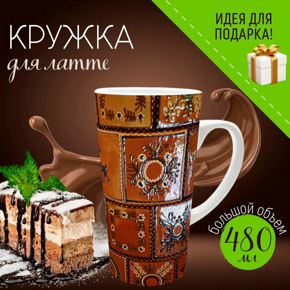 Кружка латте керамическая большая для чая и кофе с прикольным принтом "Плитка, керамика, музей" 500 мл.