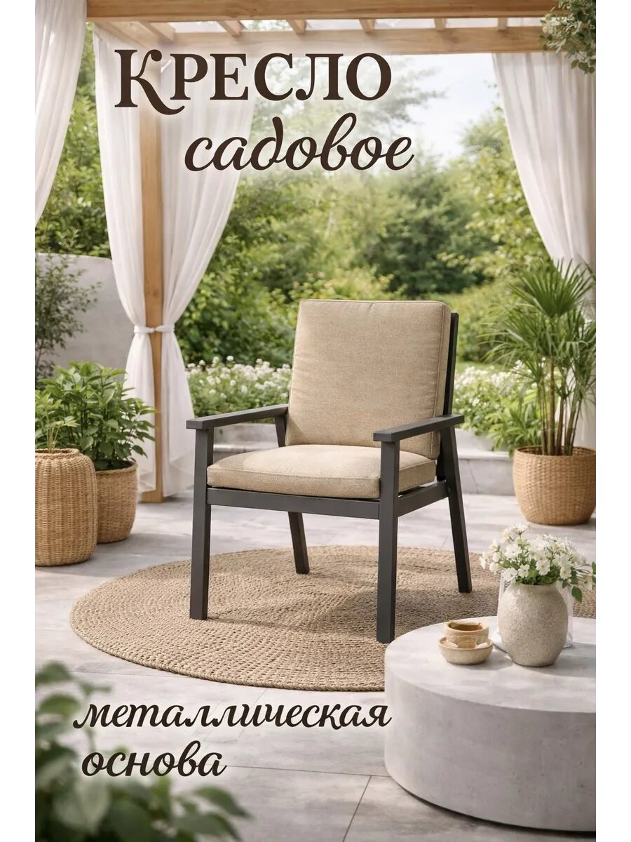 Кресло садовое Harmony Style, с подушкой, влагостойкое, металл, текстиль, стул садовый