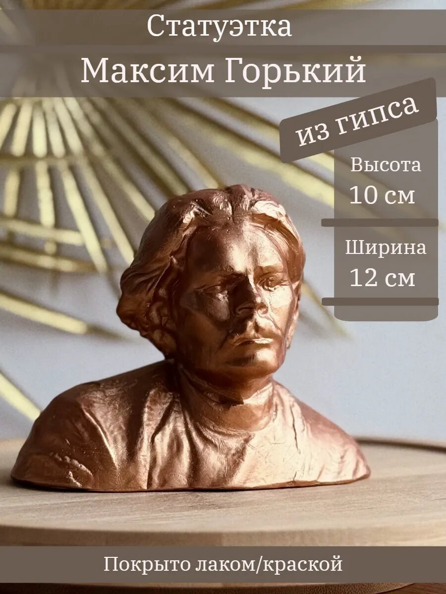 Статуэтка Бюст Горького, 10 см, из гипса, ручная работа, в цвете