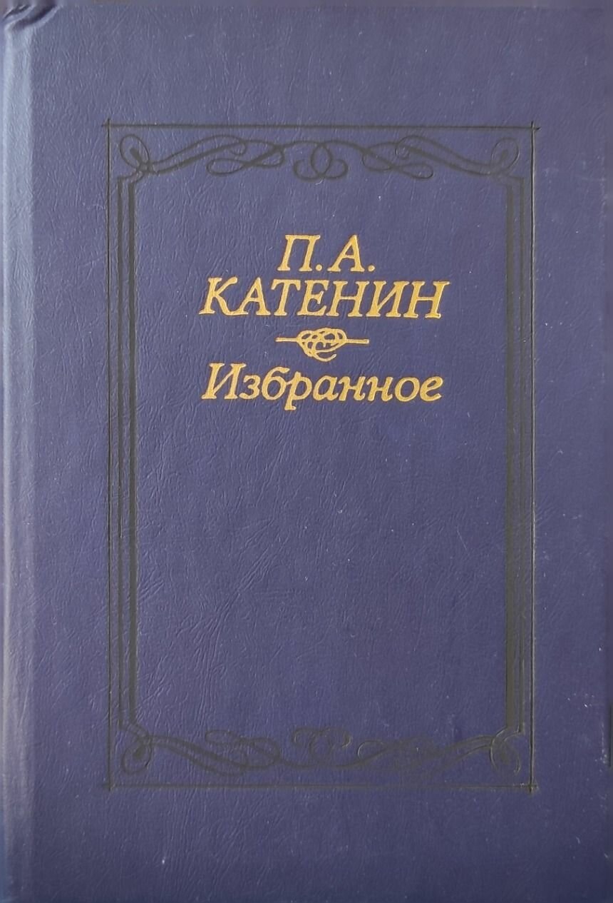 П. А. Катенин. Избранное. Катенин Павел Александрович. Советская Россия. 1989. Твердый переплет. 240 стр