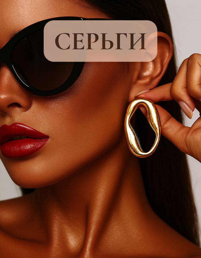 Серьги пусеты