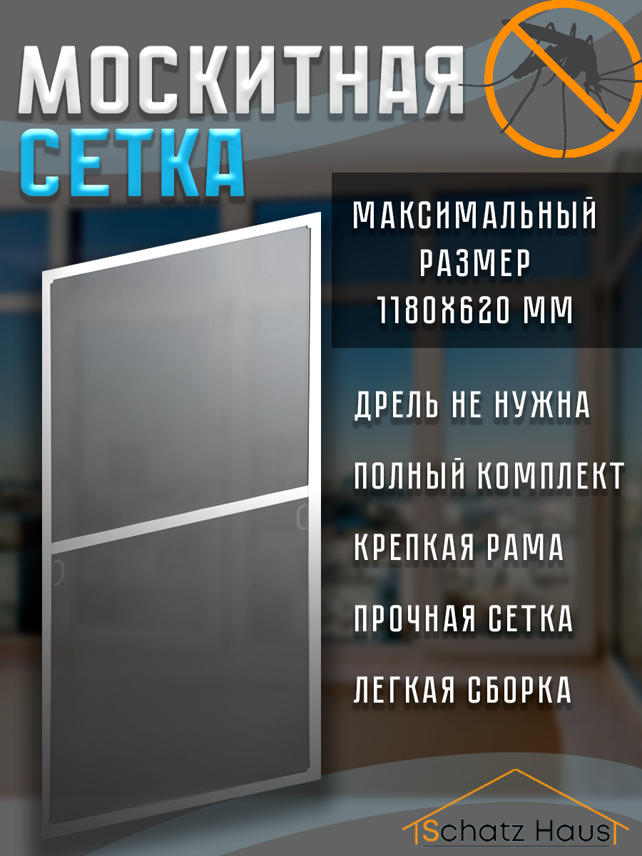 Москитная сетка на окно 1180x620 Полный комплект, универсальная