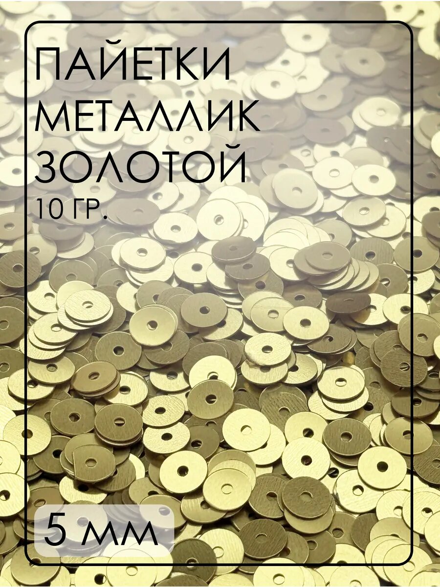 Пайетки плоские круглой формы, 5 мм, 10 грамм