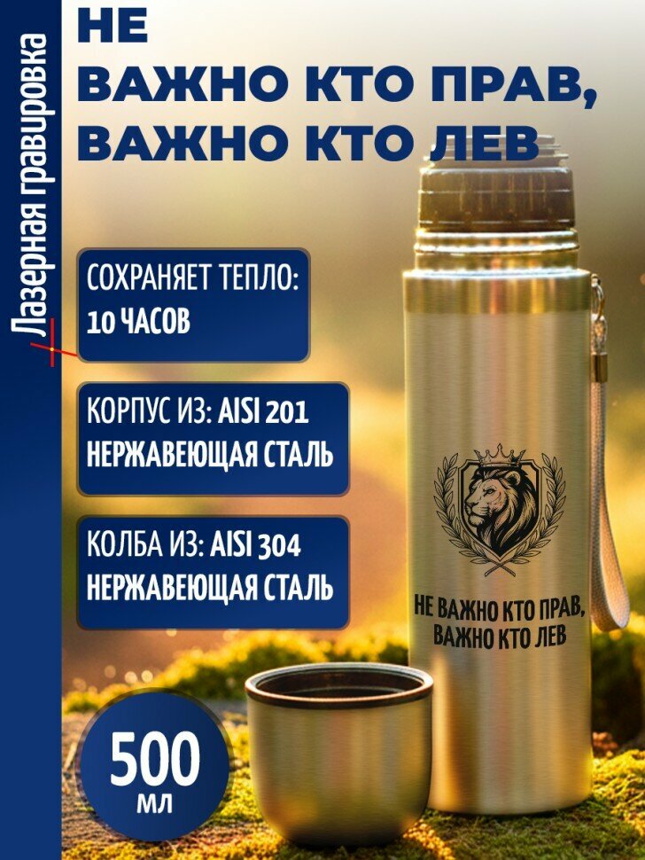 Термос "Не важно кто прав, важно кто лев" (500 мл)