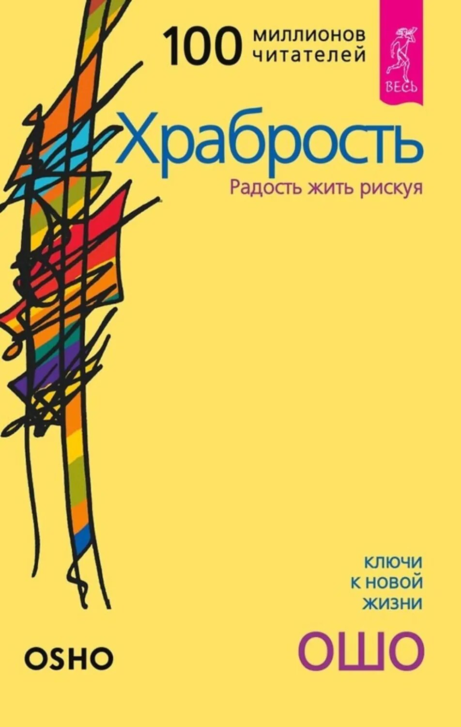 Храбрость. Радость жить рискуя [Цифровая книга]