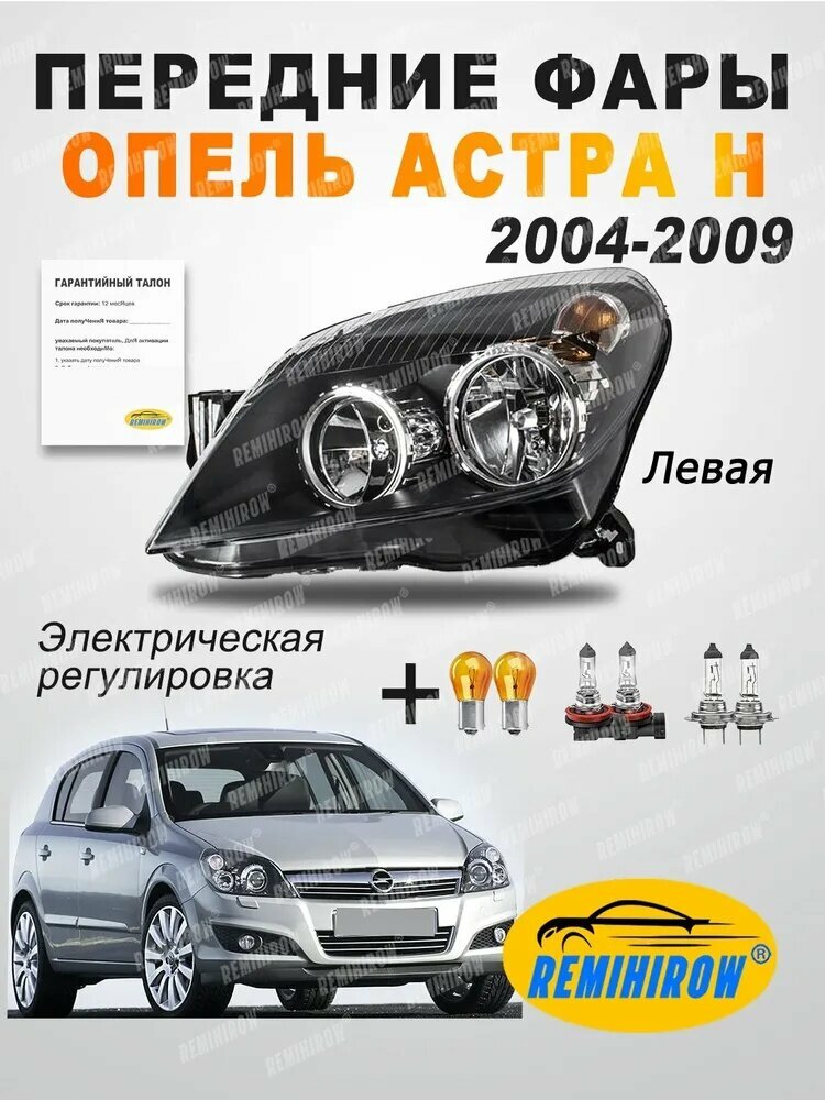 Фара автомобильная, Галогенная, 1 шт, арт. Опель Астра H 2004-2009 Электрическая регулировка с лампой (левая + правая)