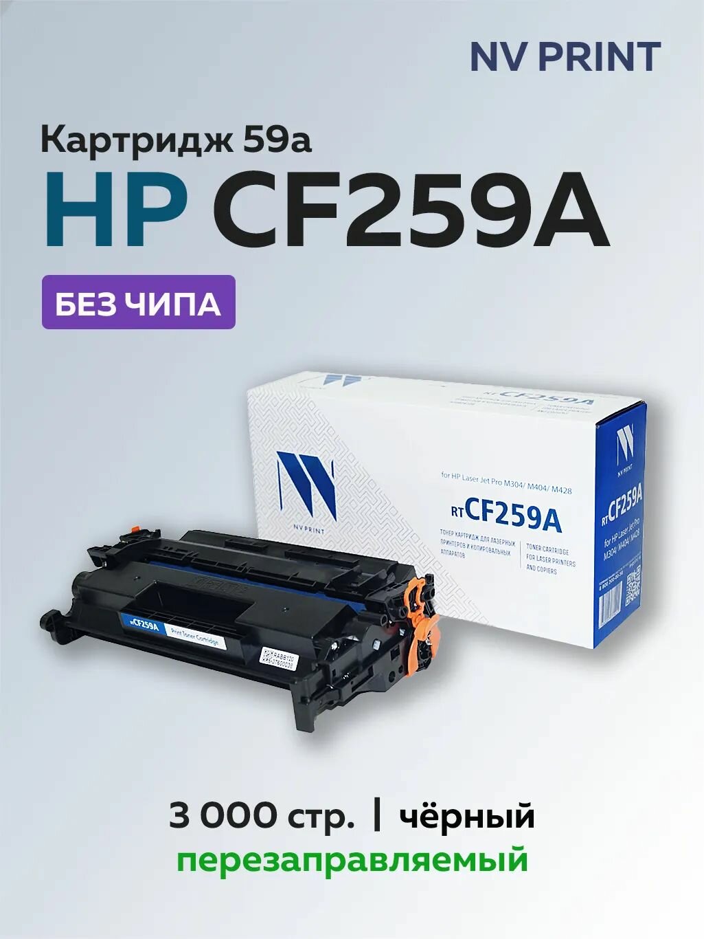 Картридж CF259A 057 для HP M304 M404n MFP M428dw MF443 M445 NV Print