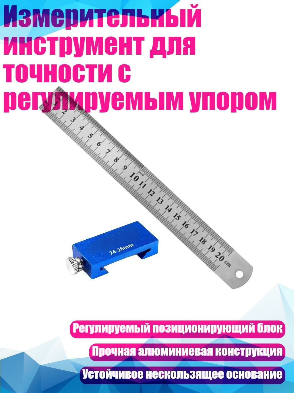 Измерительный инструмент для точности с регулируемым упором, стальная линейка длиной 20 см