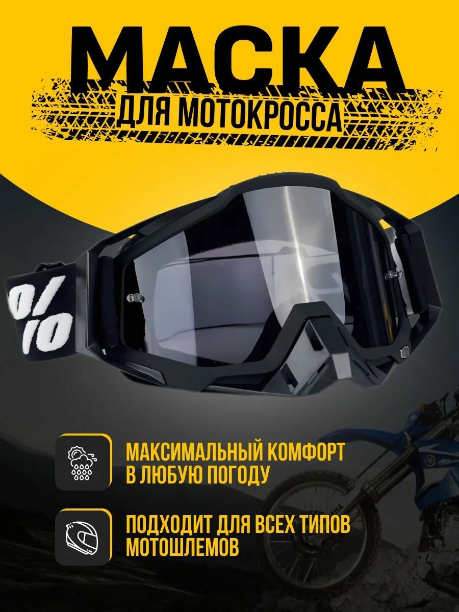 Мотоочки 100 для мотокросса и снегохода — защитные очки для езды, черные, для активной езды по трассе и снегу