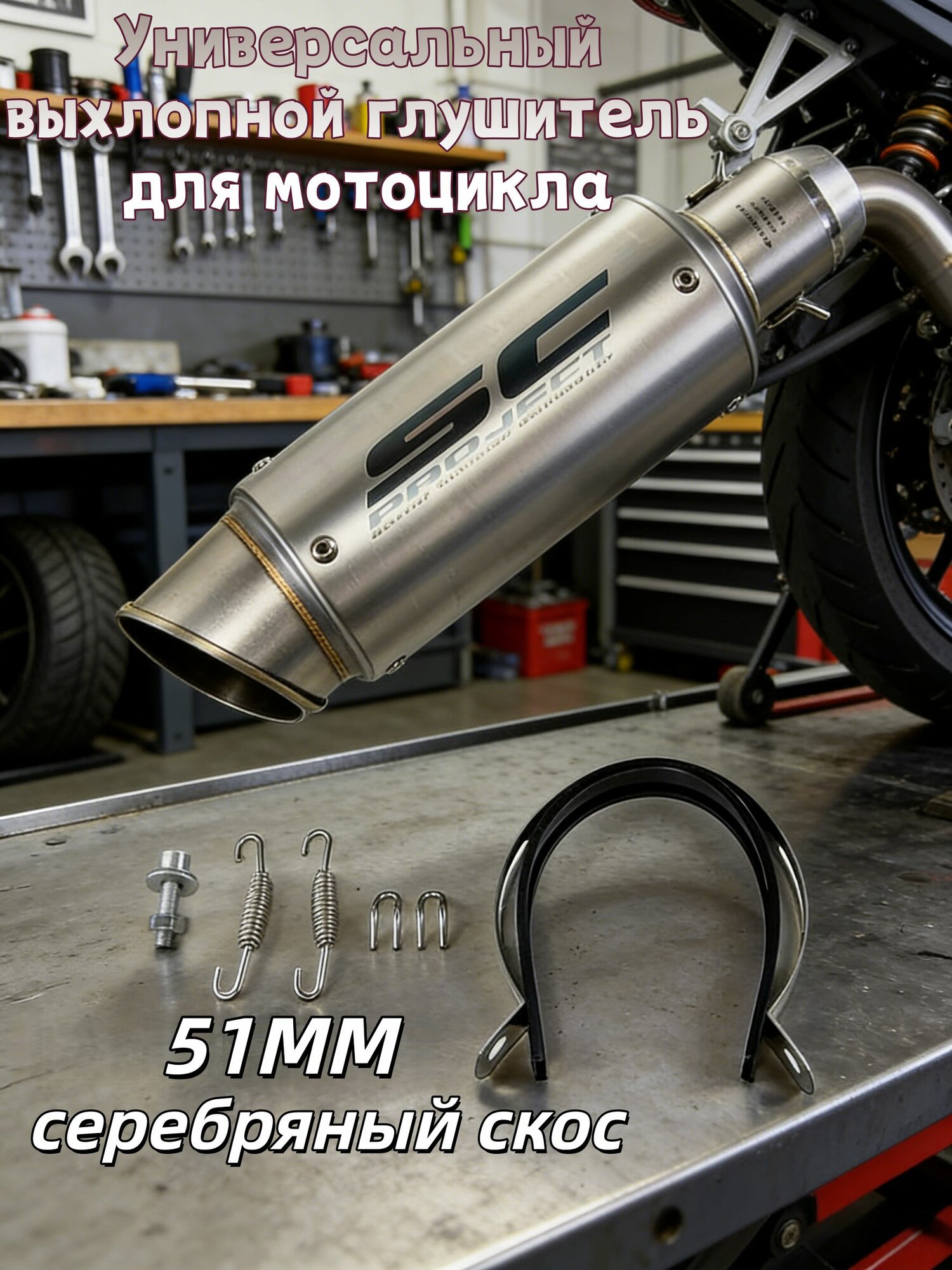Карбоновый универсальный глушитель 300 мм (серебро) для мотоцикла, питбайка и скутера — адаптер 38–51 мм