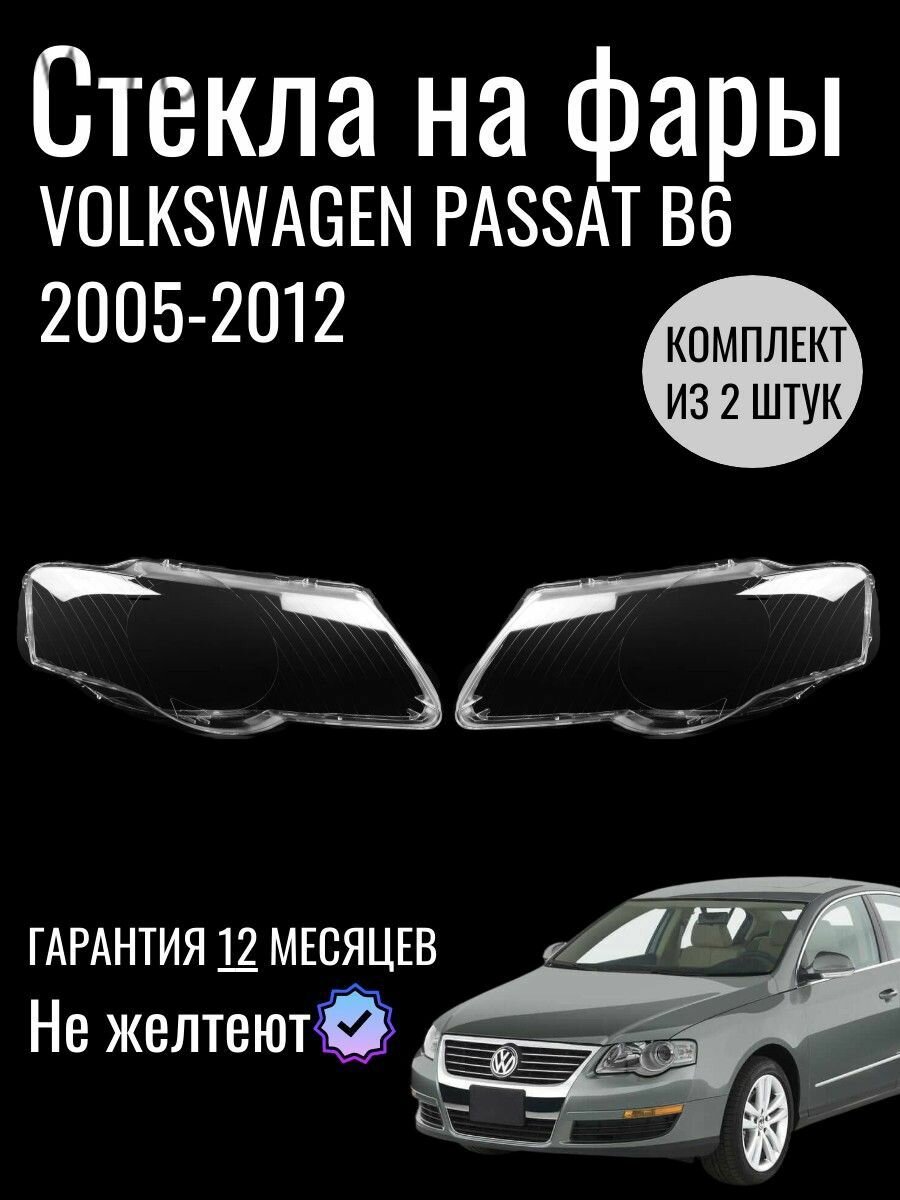 Комплект стекол фар для Volkswagen Passat B6 (2005–2010) — прозрачные поликарбонатные элементы на левую и правую фару