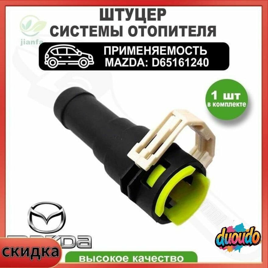 Штуцер отопителя Mazda D65161240 — фланец/патрубок печки для замены элемента системы отопления салона