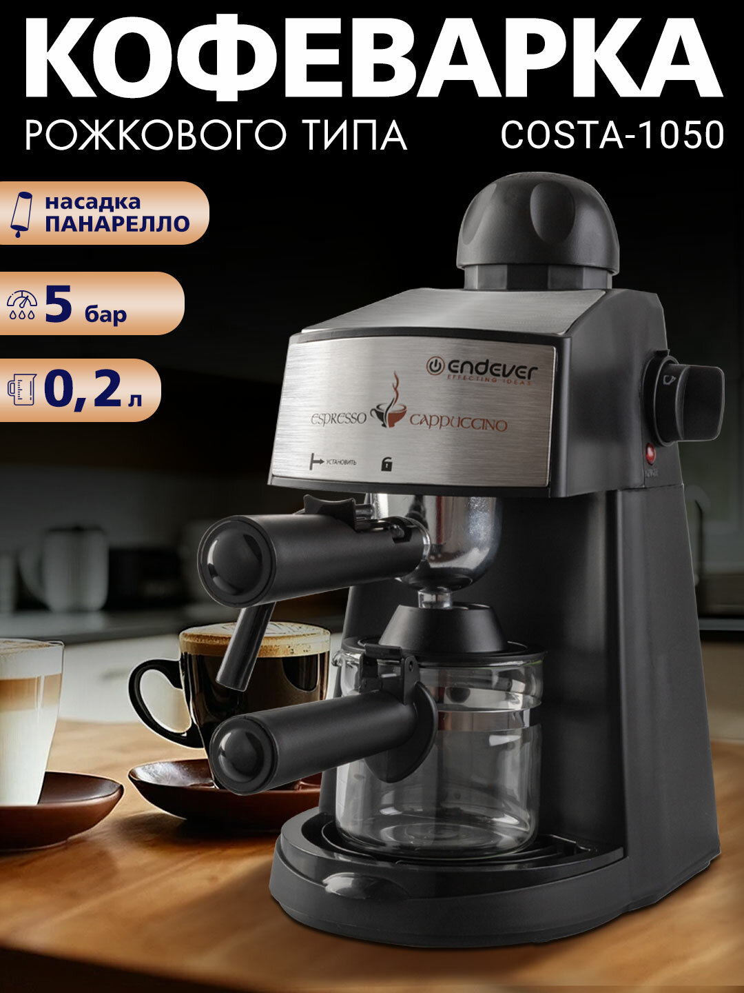 Кофеварка Endever Costa-1050