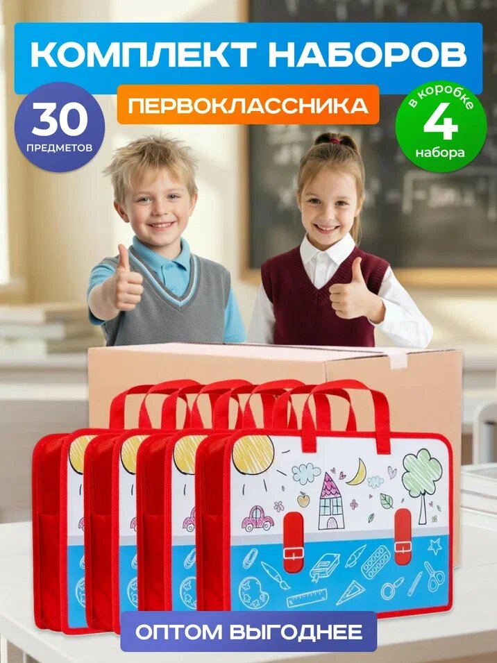Набор первоклассника из канцелярских товаров, 30 предмета - 4 шт.