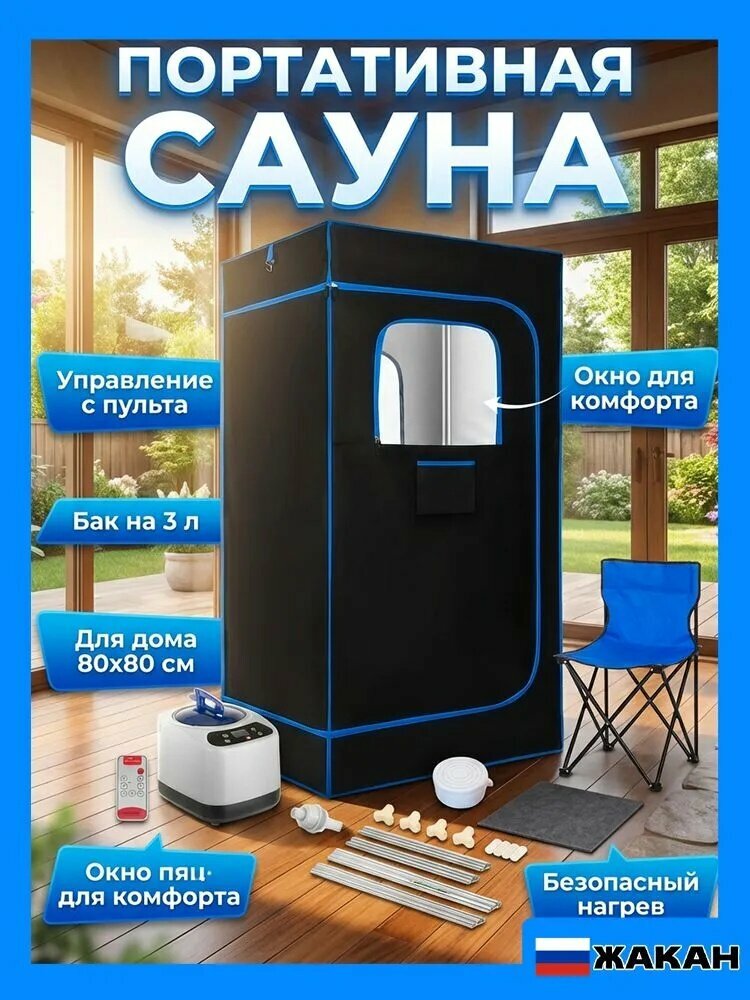 Портативная паровая сауна с пультом ДУ для дома, каркасная складная баня для релакса и детоксикации 80x80x180 см