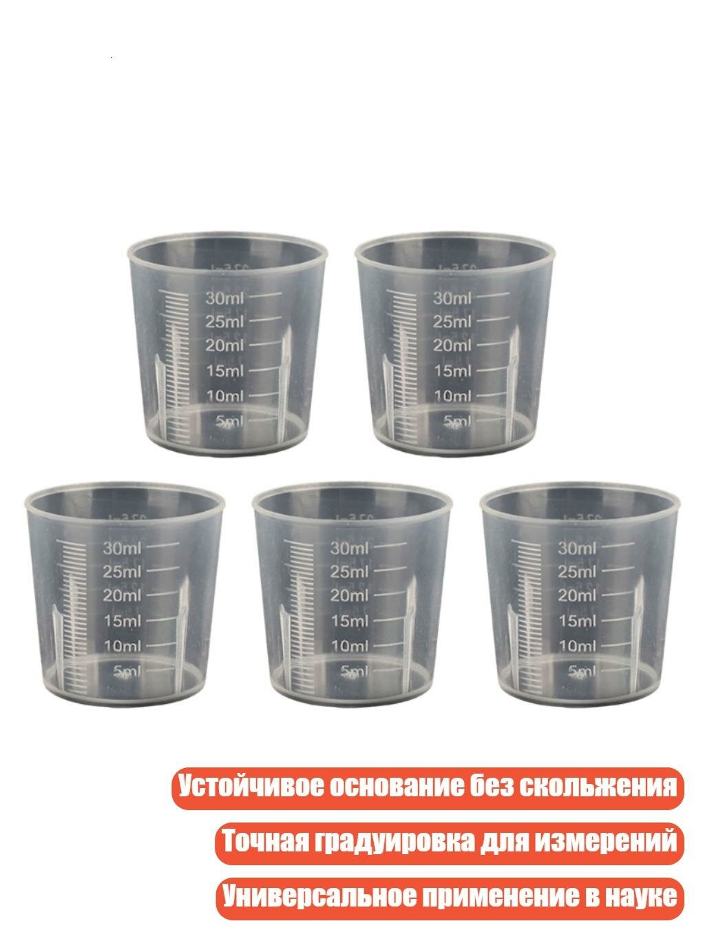 Пластиковые мерные стаканы (5 шт.), 30 ml