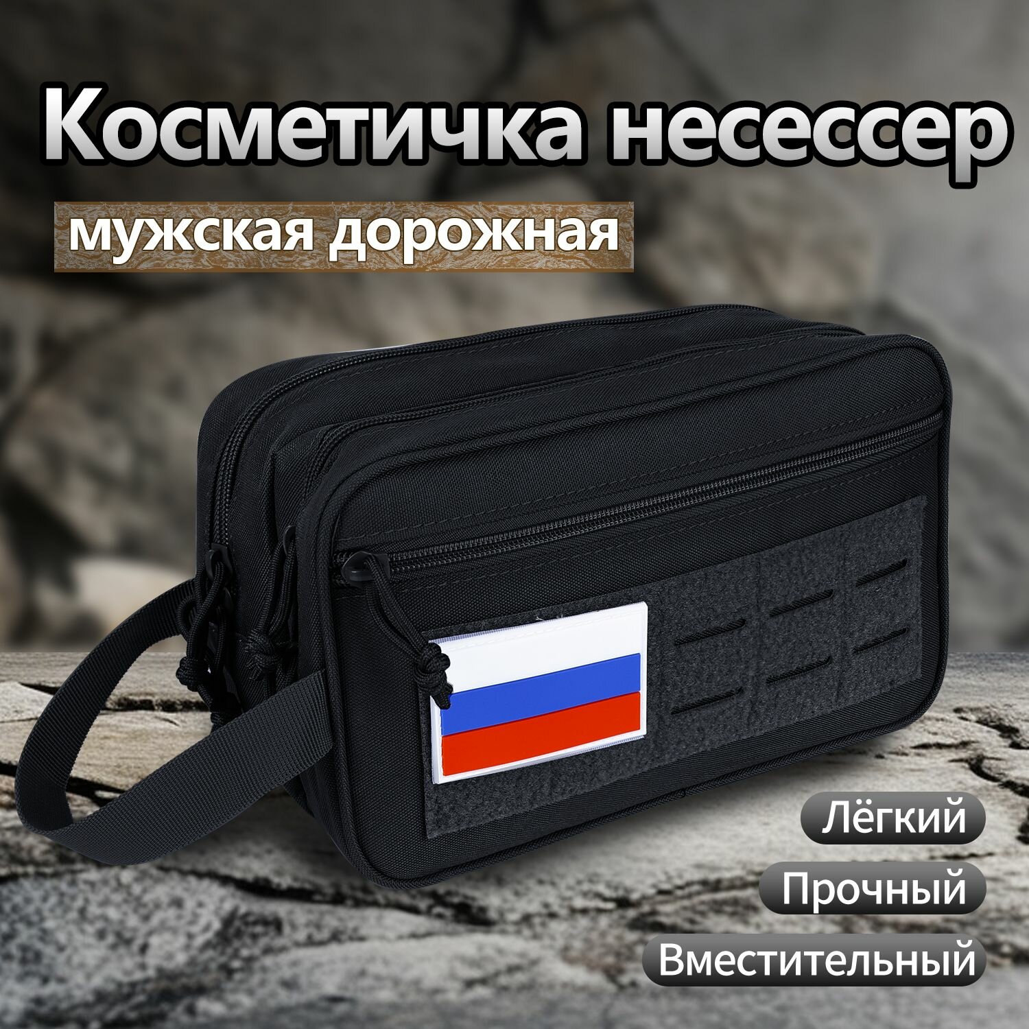 Тактический несессер 11x15x26 см — дорожная косметичка с отделением для мокрых и сухих вещей, MOLLE, боковые ручки