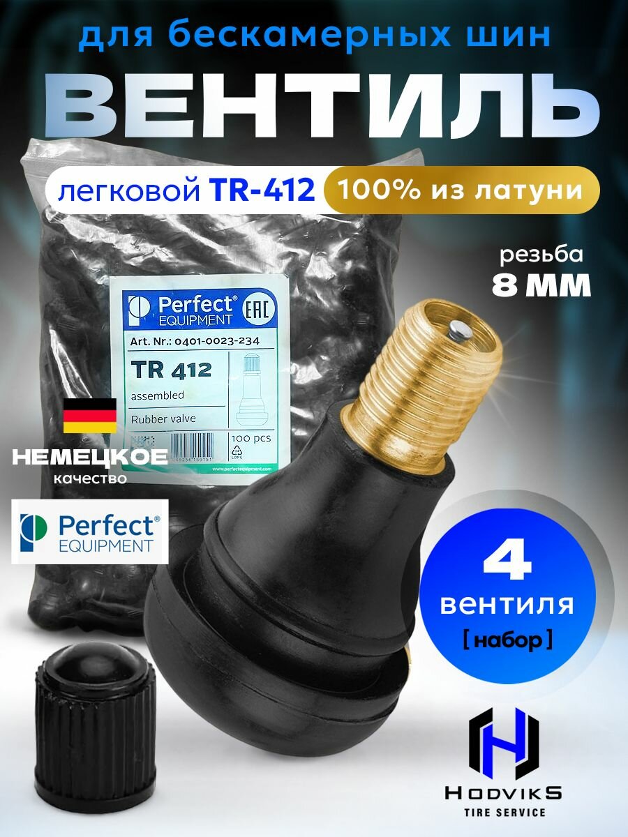 Вентиль для бескамерных шин Perfect Equipment TR-412, 4шт