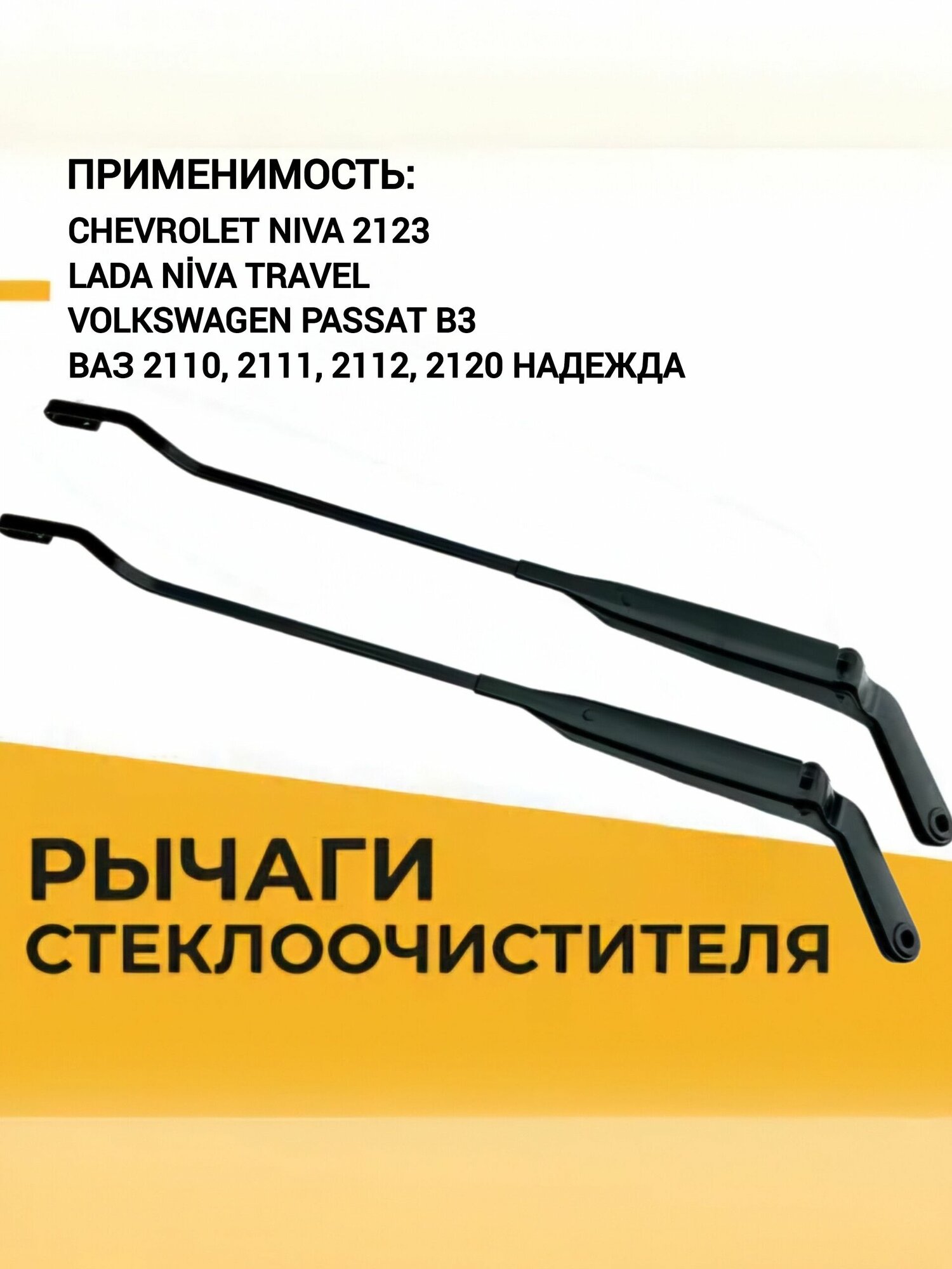 Рычаги дворников, стеклоочистителя для а/м 2123, Lada Niva Travel, Нива Шевроле, CHEVROLET Niva 2123, Volkswagen Passat B3, Ваз 2110-2112, 2120 "надежда"