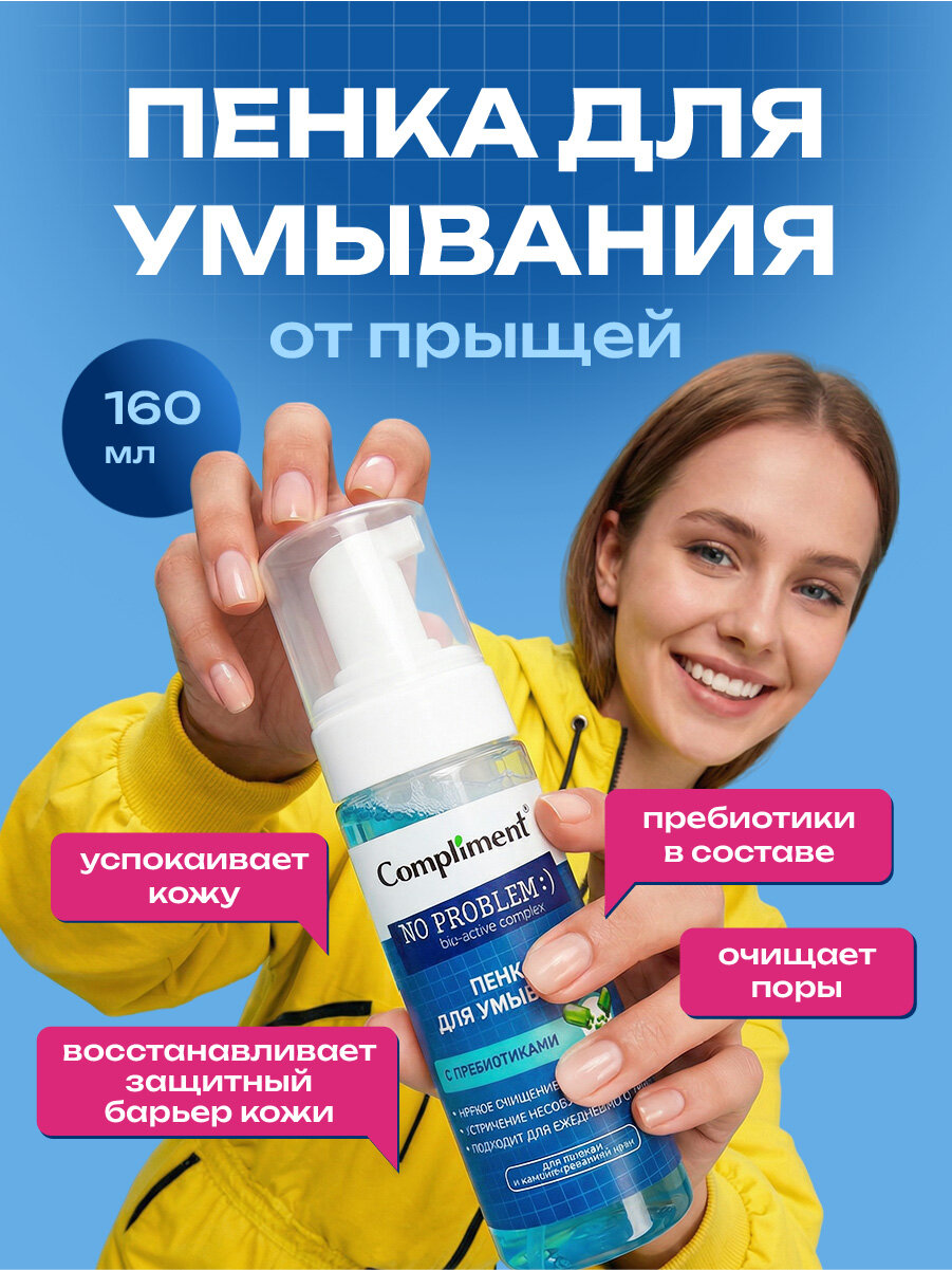 Пенка для умывания Compliment No Problem с пребиотиками 160мл