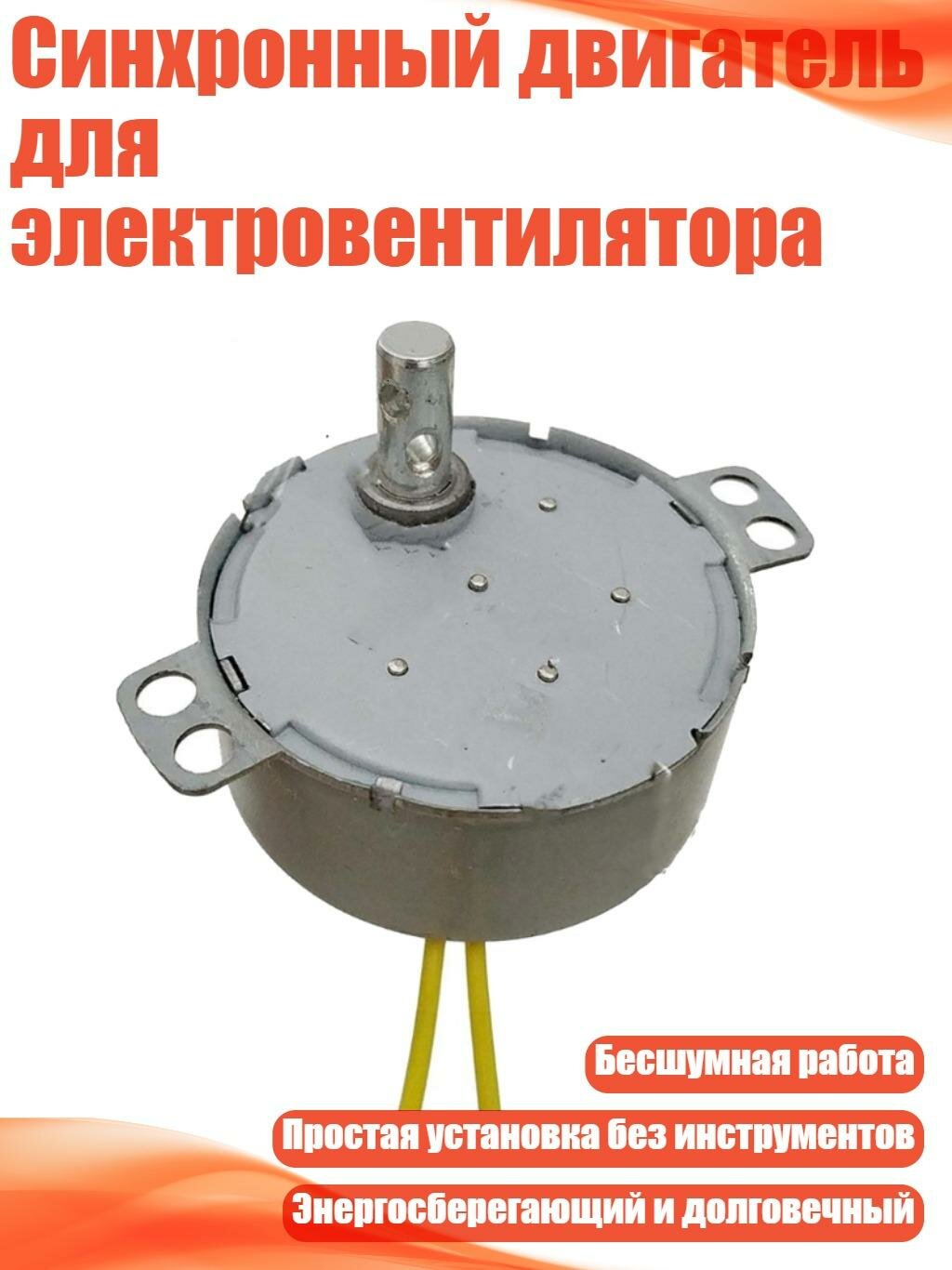 Синхронный двигатель для электровентилятора, Синхронный двигатель вентилятора