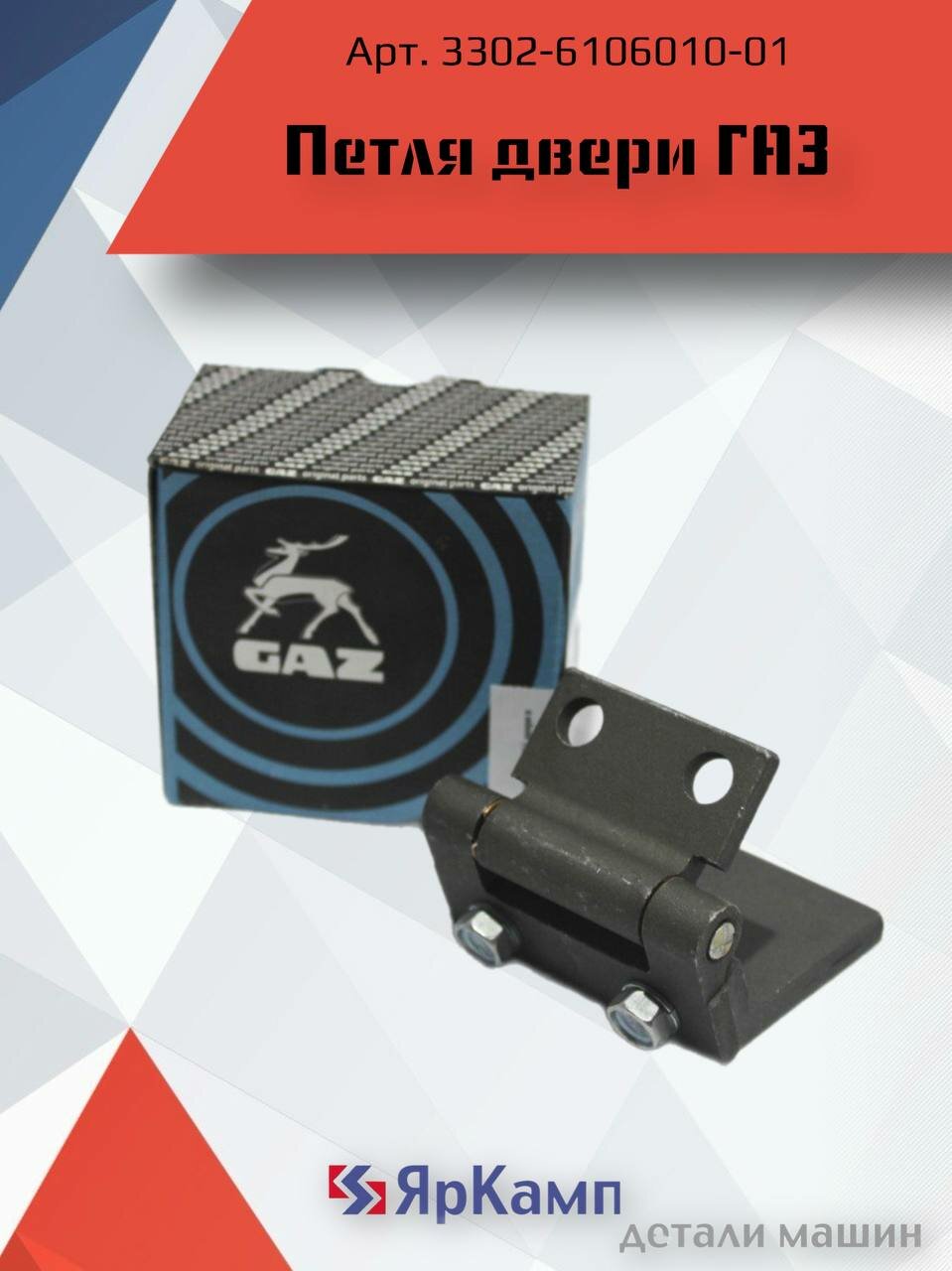 Петля двери ГАЗ-3302 в сборе (Оригинал ГАЗ)
