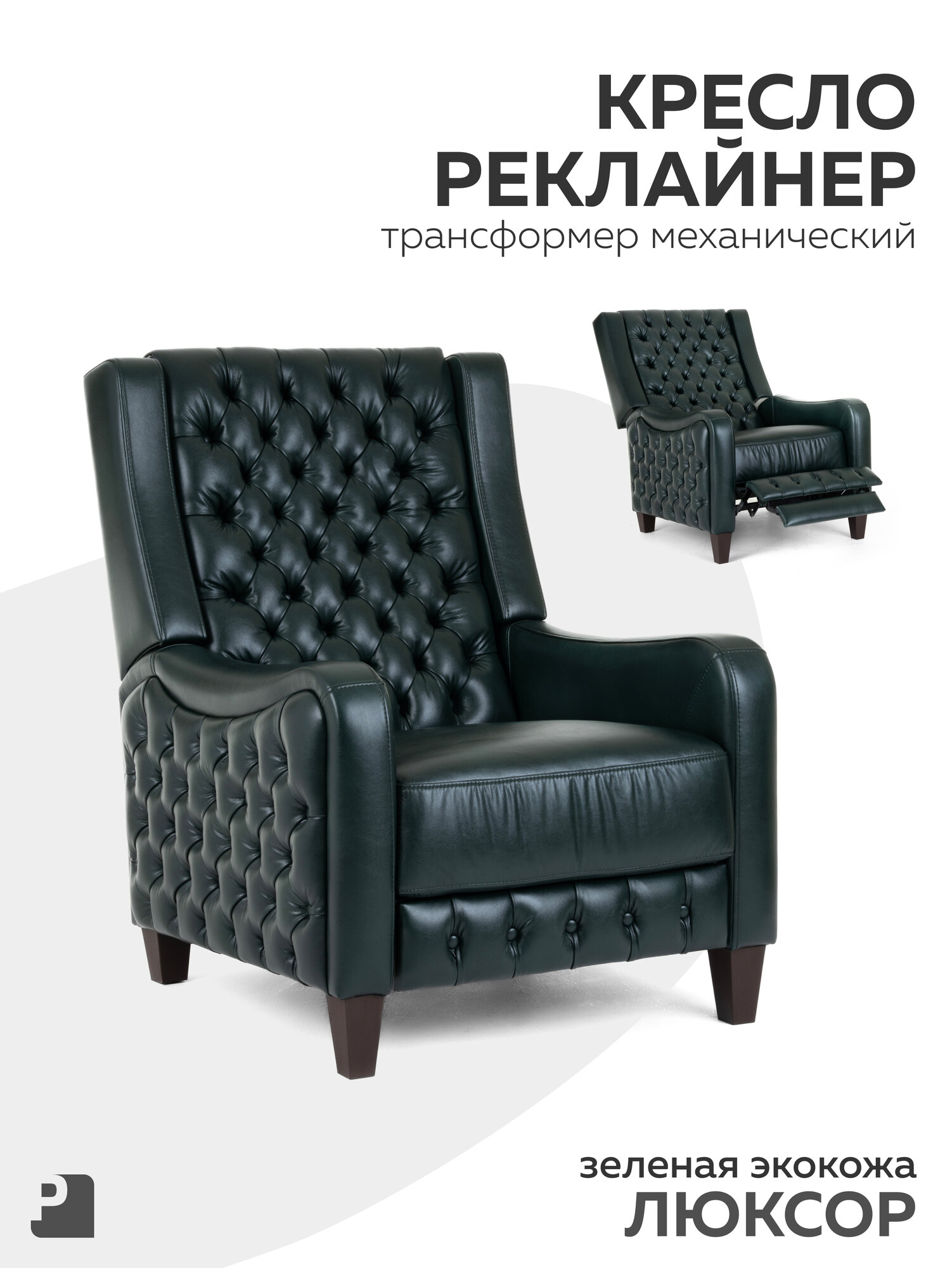 Кресло LUXOR раскладное, реклайнер механический без качания и вращения, экокожа зеленый.