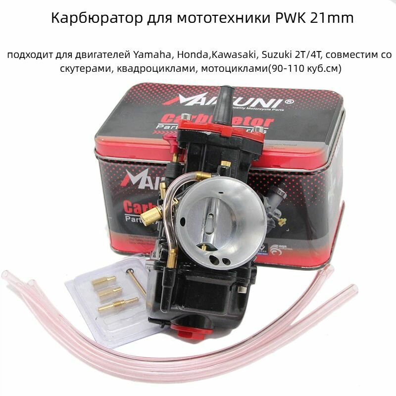 Карбюратор MIKUNI PWK 21 мм, подходит для двигателей Yamaha, Honda, Kawasaki, Suzuki 2T/ 4T, совместим со скутерами, квадроциклами, мотоциклами (90-110 куб. см)