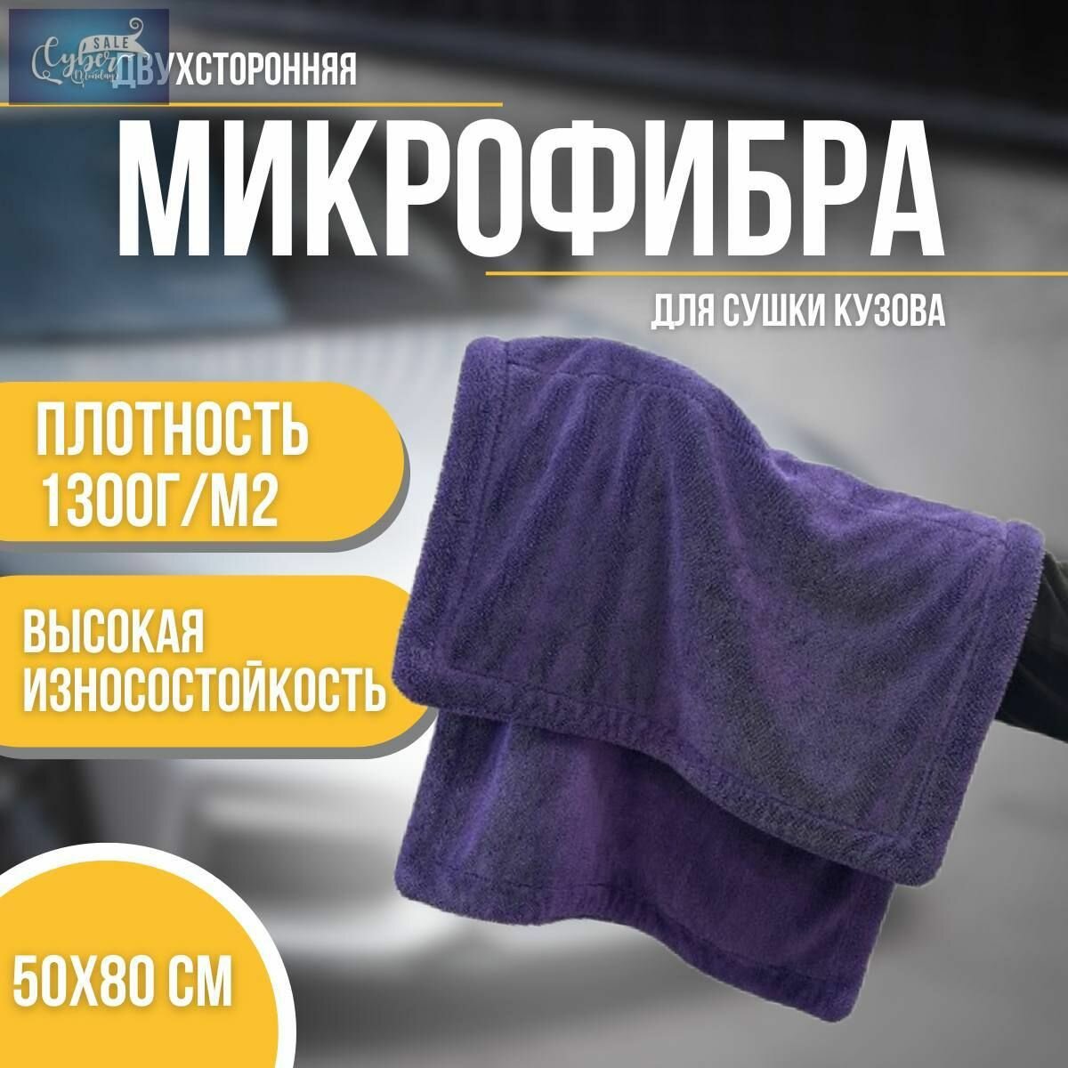 Салфетка автомобильная из микрофибры 50x80 см, двустороннее автополотенце 1300 GSM для мойки, сушки и ухода за кузовом и салоном