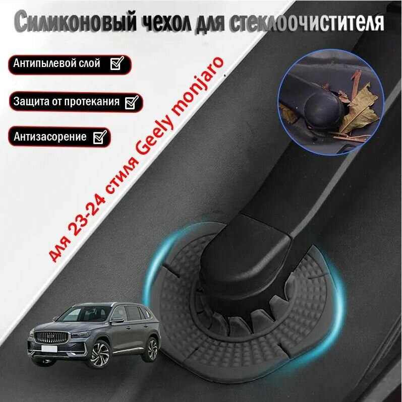 Пылезащитная силиконовая крышка основания дворников для Geely Monjaro 2023-2024, защита от листьев и мусора, черная