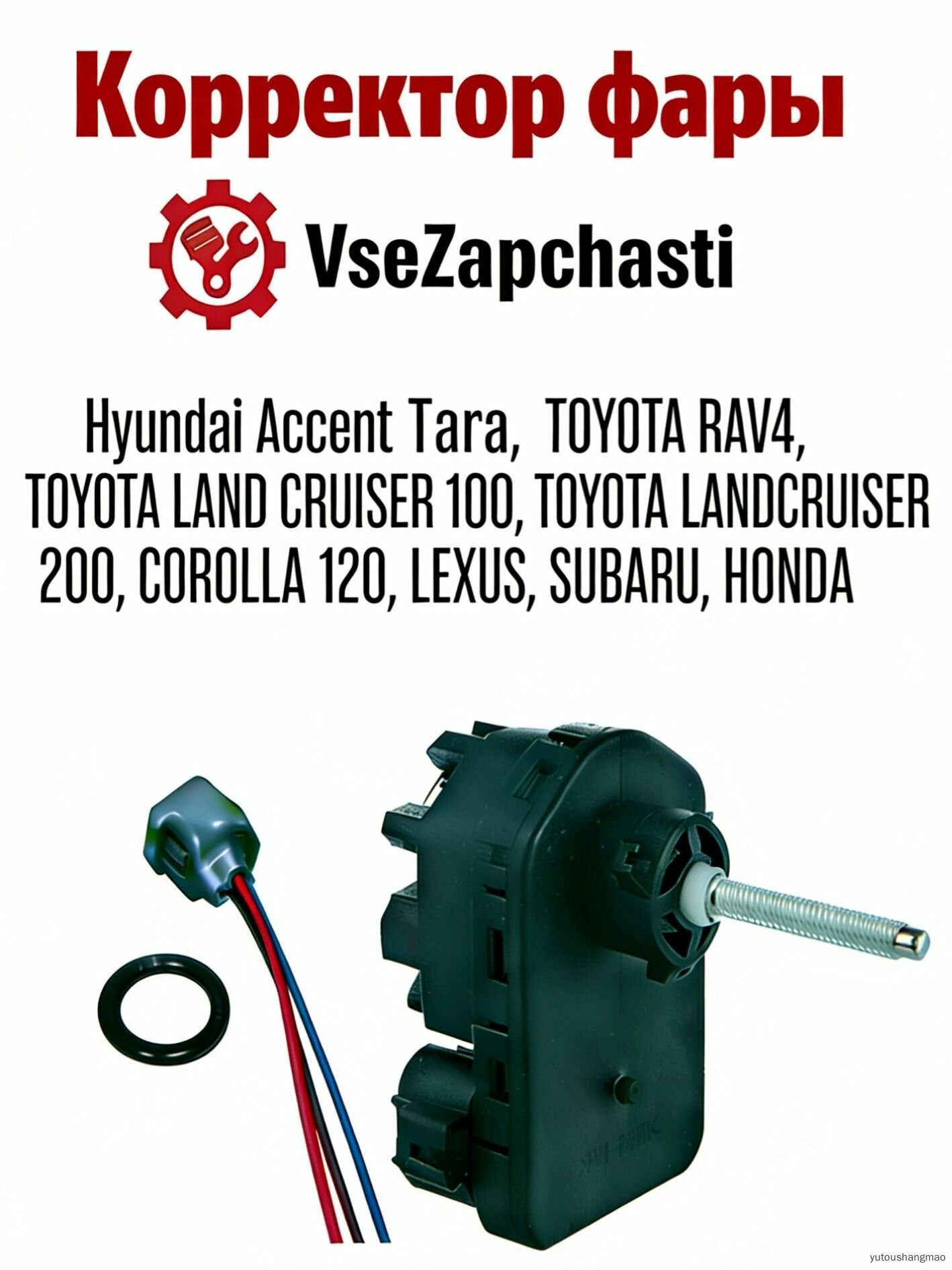 Корректор фары для Hyundai Accent Тагаз, Toyota RAV4, Land Cruiser 100/200, Corolla 120, Lexus, Subaru, Honda — замена и регулировка света