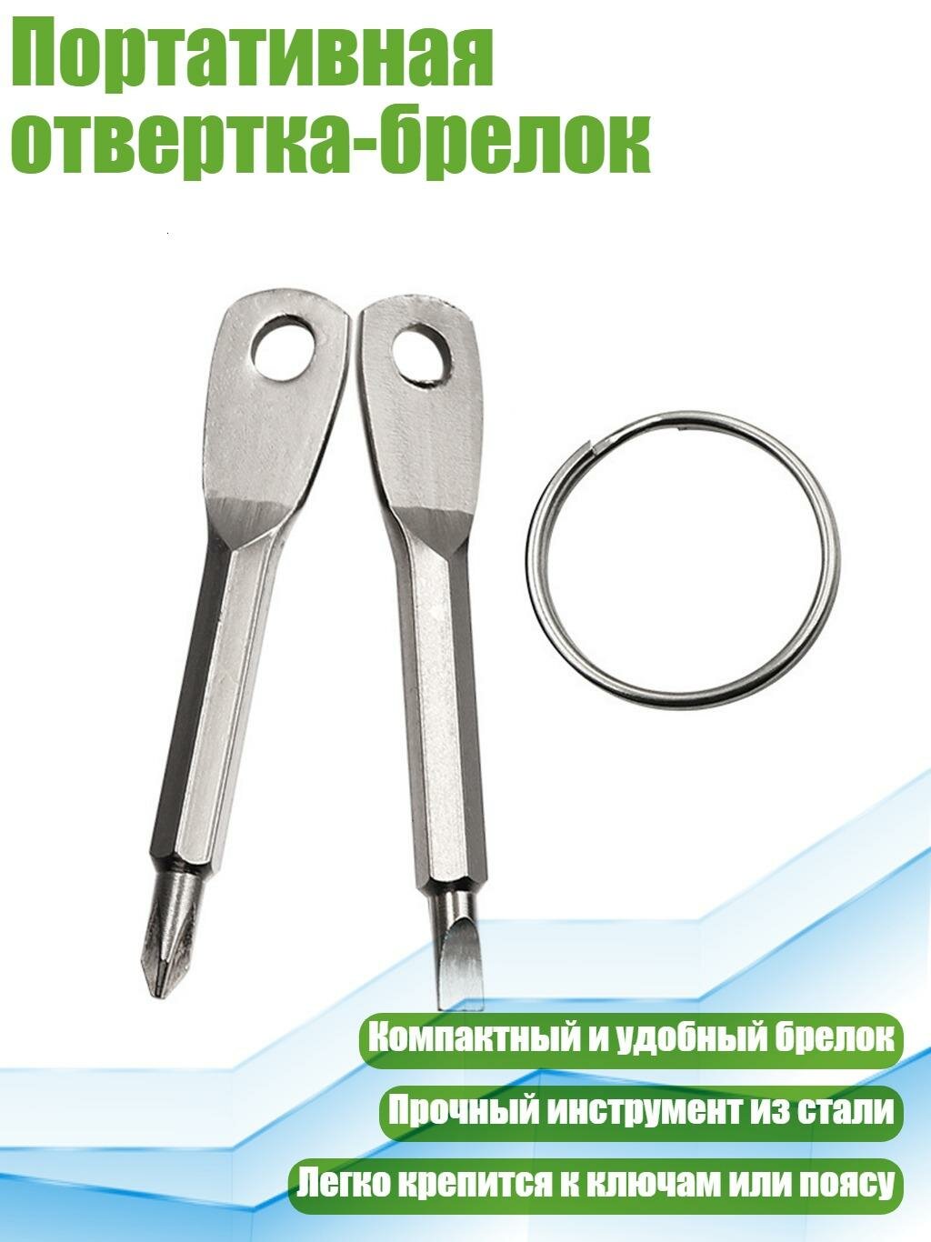 Портативная отвертка-брелок, белый серебристый